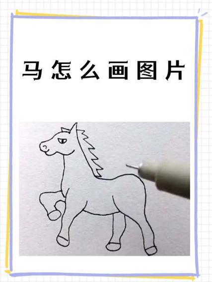 怎样画马又简单又漂亮图标