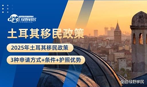 土耳其移民的最新政策截图