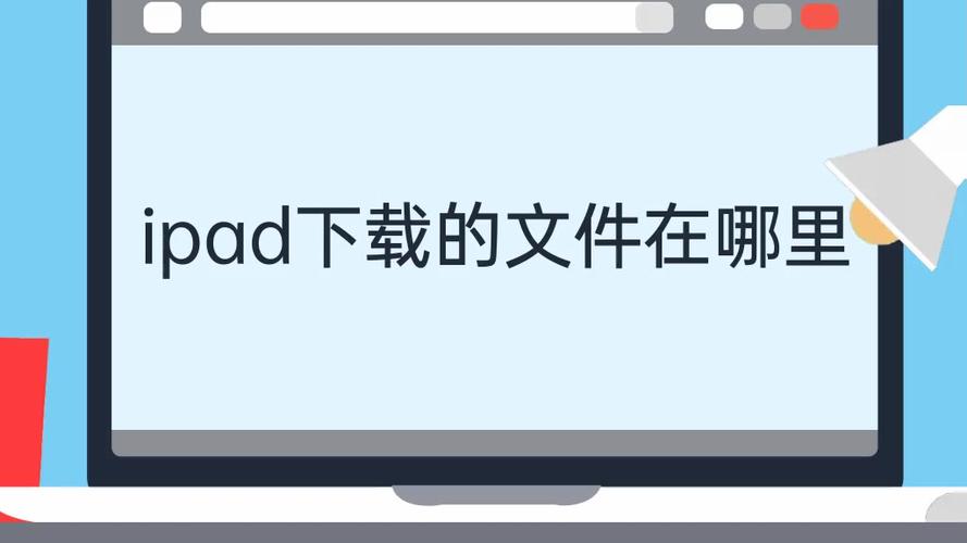 ipad文件储存在哪儿