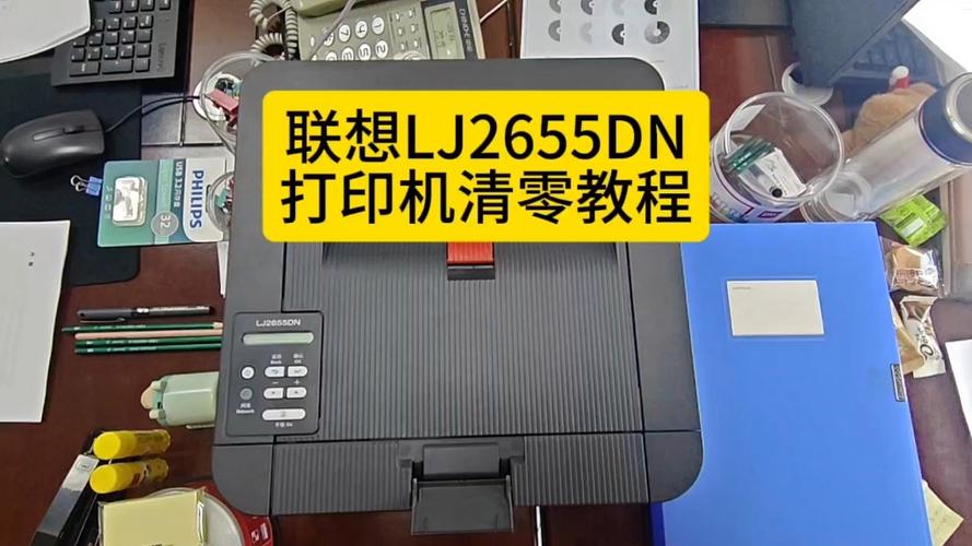 lj2655dn墨盒清零图标