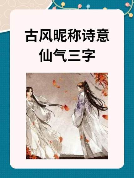 三个字古风仙气飘飘女截图