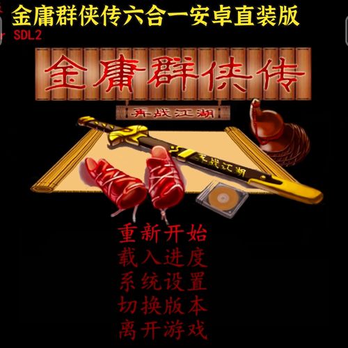 金庸群侠传 安卓图标