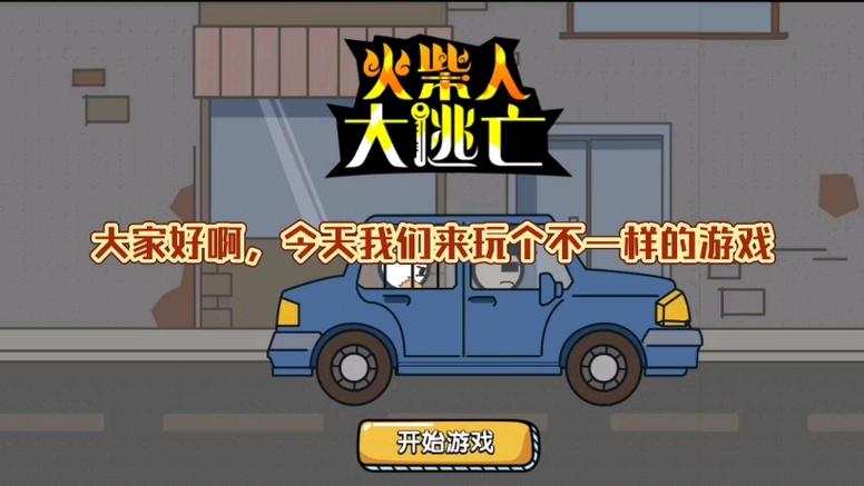 火柴人大逃亡第一关怎么过图标
