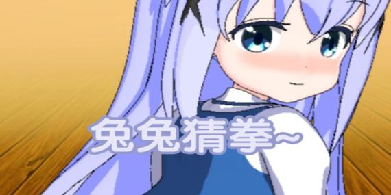 兔兔猜拳游戏介绍图标