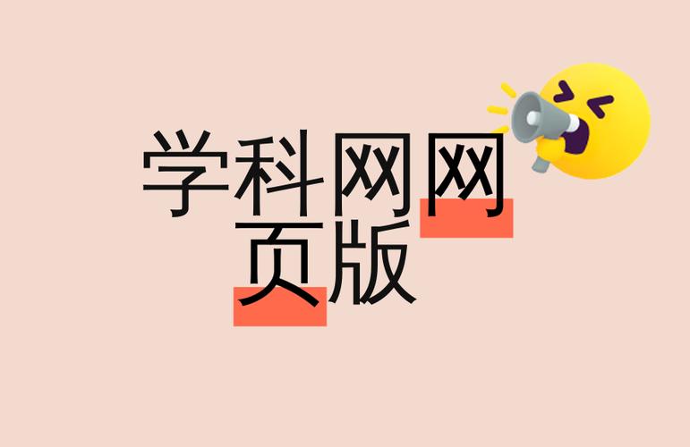 学科网网页版截图