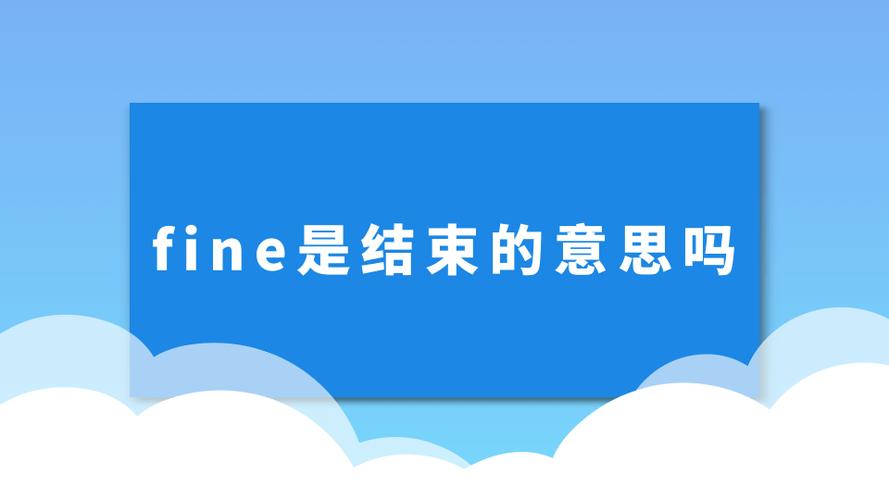 fine的过去式截图