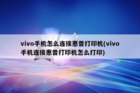 打印机怎么连接vivo手机截图