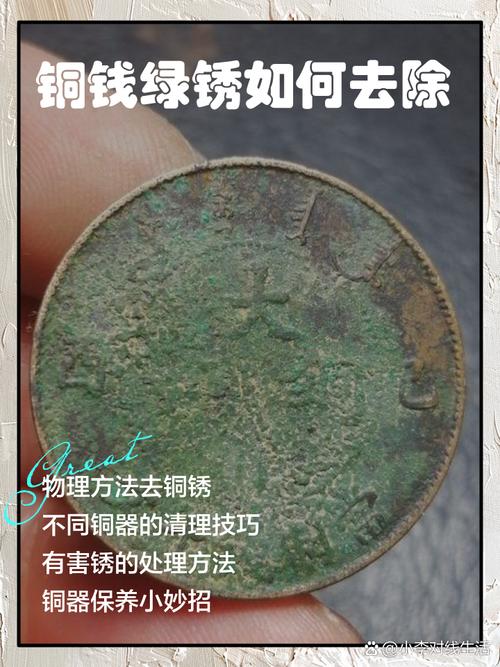 铜钱除锈用什么东西最好截图