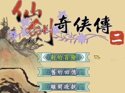 仙剑奇侠传第二季在线观看图标