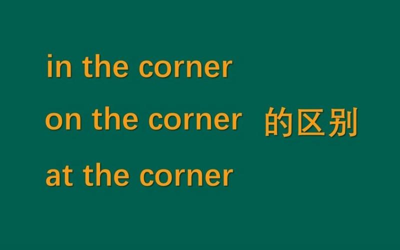 in a corner截图