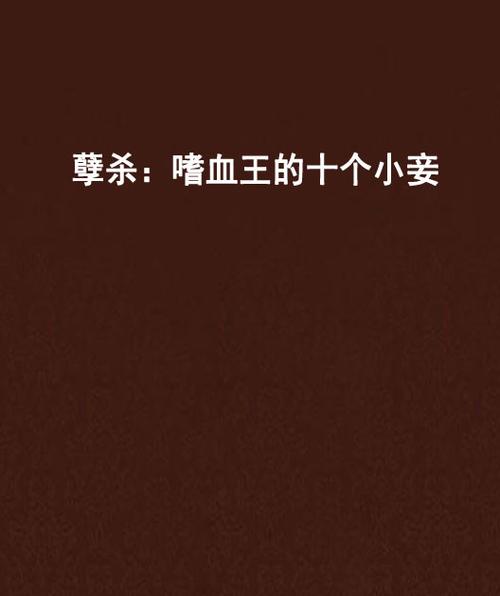 孽杀图标