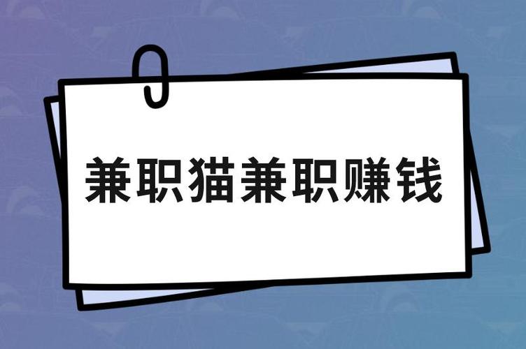 兼职猫赚钱版