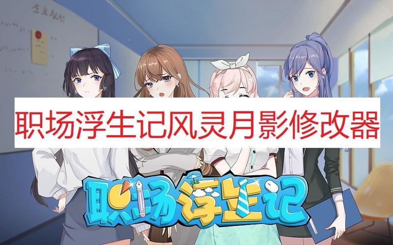职场浮生记内置修改器截图