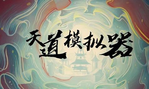 天道模拟器破解版内置修改器图标