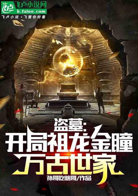 盗墓:从说书开始,开局获得终极能力的截图