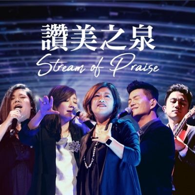 赞美之泉音乐官网图标