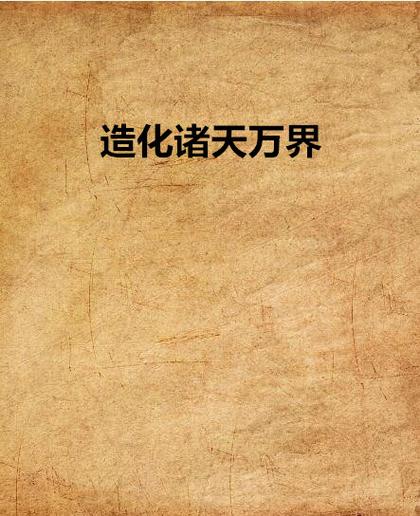 造化诸天图标