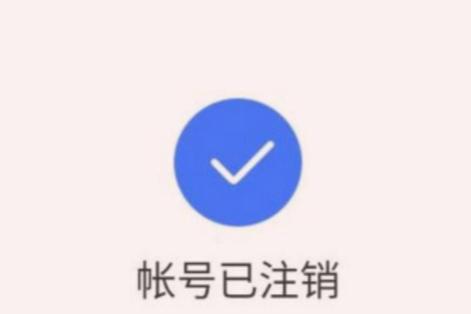 综合评价注销了还能登陆吗图标