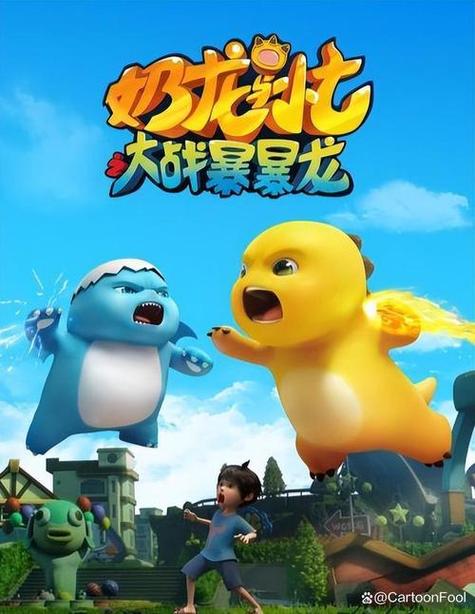 奶龙与小七大战暴暴龙免费截图
