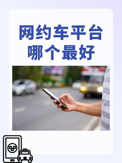 网约车加盟哪个平台好