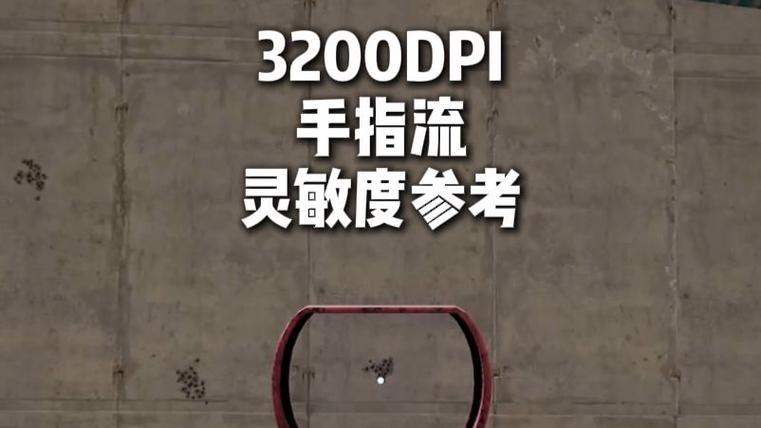 3200dpi算高敏玩家吗图标