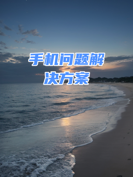 设备上限手机怎么解决图标