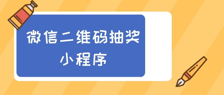 微信扫码抽奖小程序截图