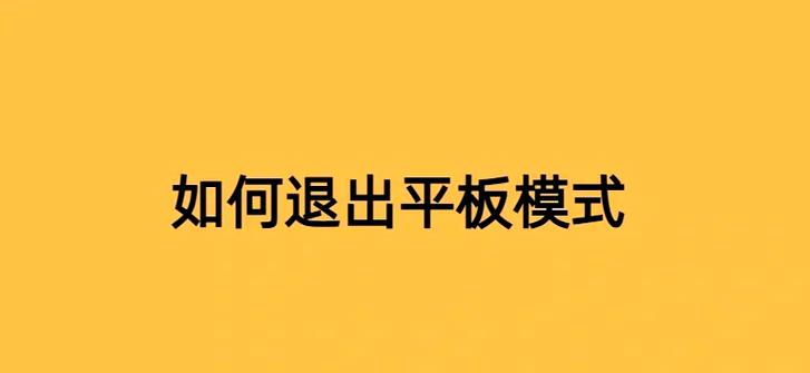 电脑平板模式怎么退回截图