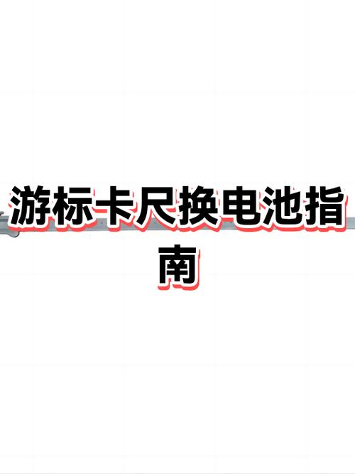 游标卡尺换电池图解图标