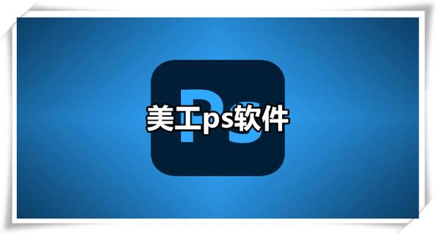 美工软件下载图标