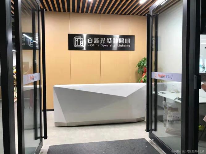 深圳百炼光特种照明有限公司