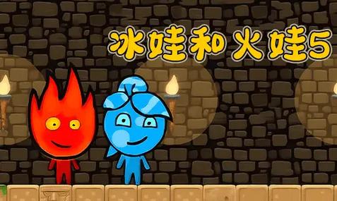 冰娃与火娃5手机版图标