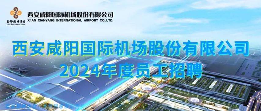 西安咸阳机场最新招聘图标