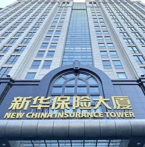 新华保险公司的地址在哪图标