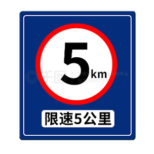 白色限速标志截图