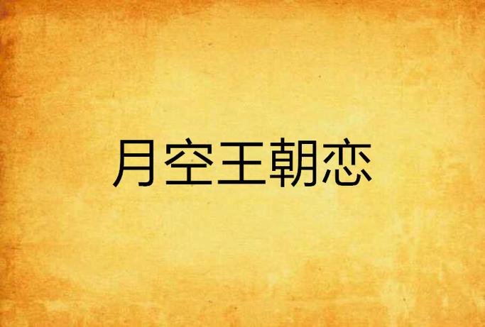 月空全本免费阅读小说下载