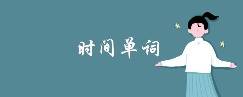 time的正确发音图标