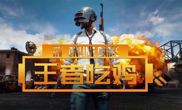王者荣耀类似吃鸡的模式