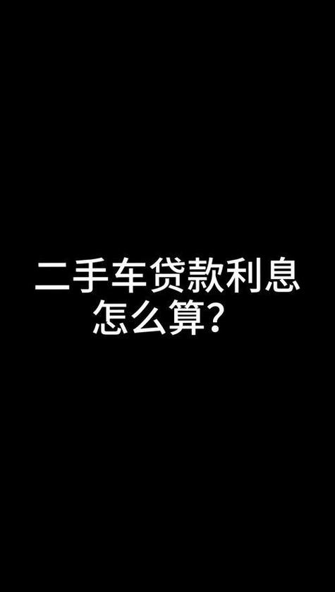 二手车贷款利率一般是多少图标