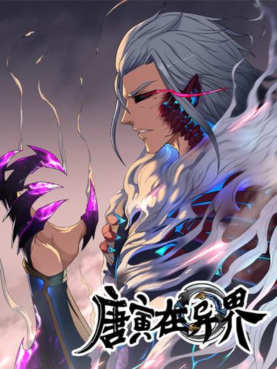 唐寅在异界无删减漫画图标