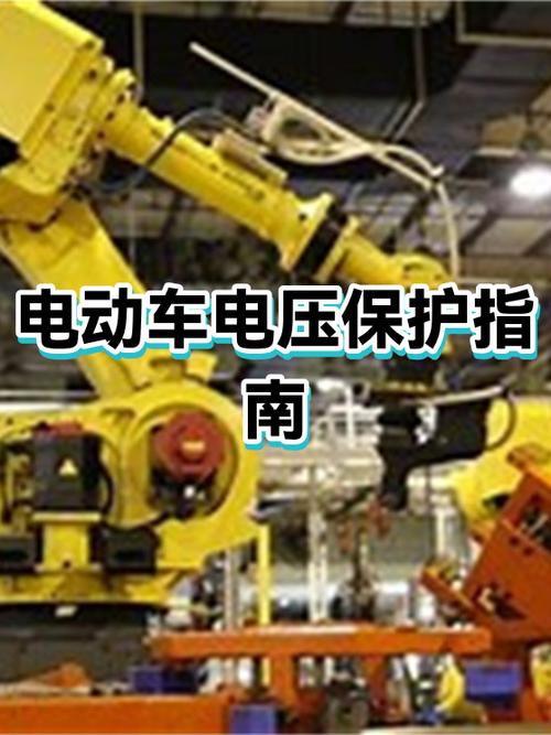 电动车怎么解除电压保护图标