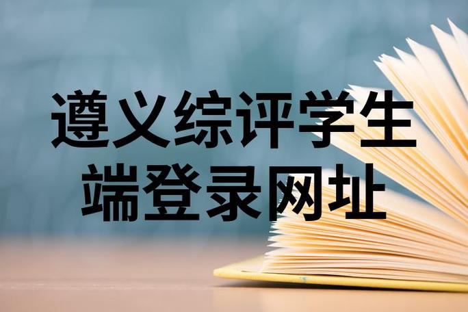 贵州省遵义市综合素质评价登录入口图标