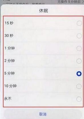 华为手机休眠没有永不休眠为什么图标