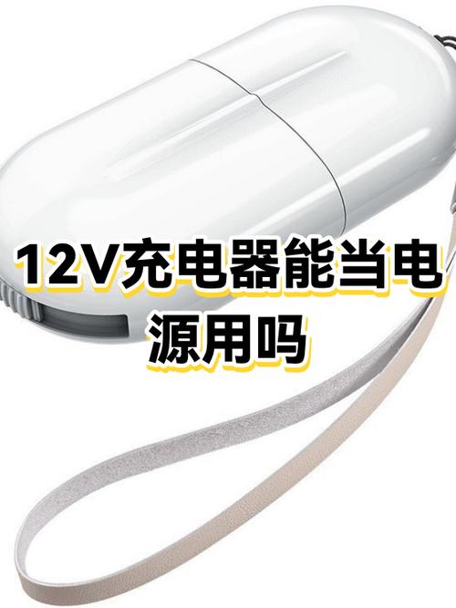 12v电源可以当充电器用吗图标