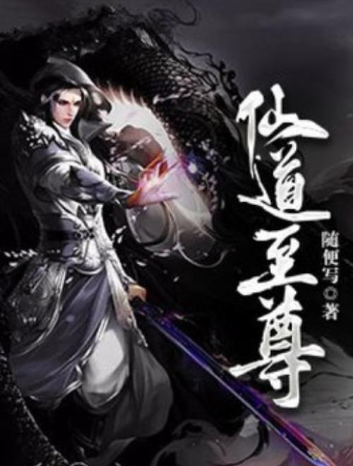 仙道至尊小说截图