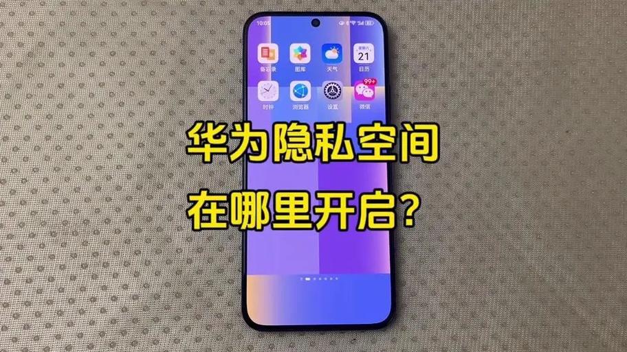 华为手机如何开启隐私空间图标
