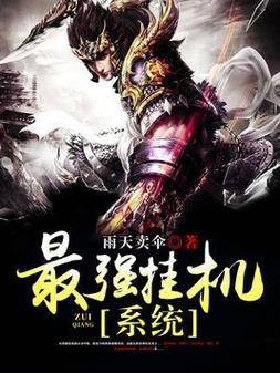 最强挂机系统在线截图