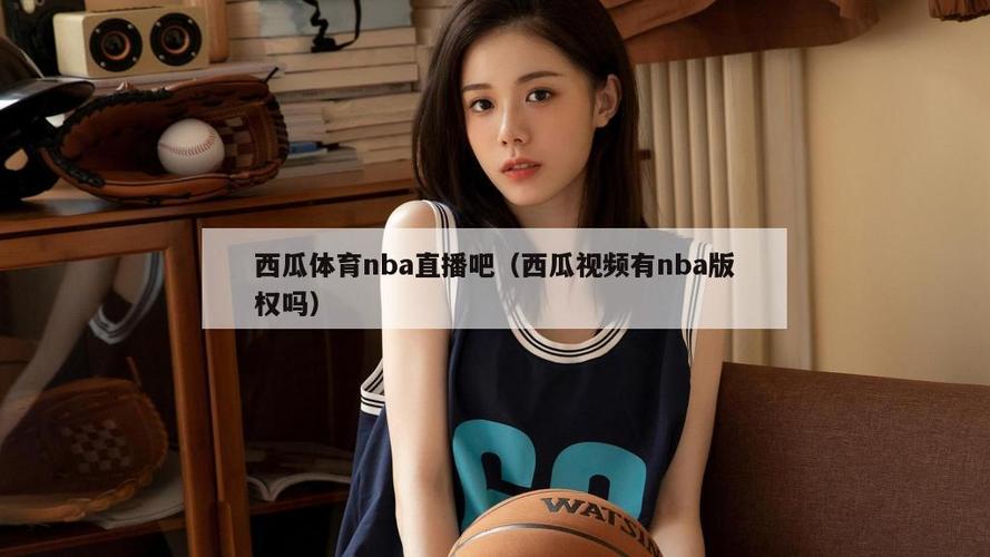 nba西瓜视频直播图标