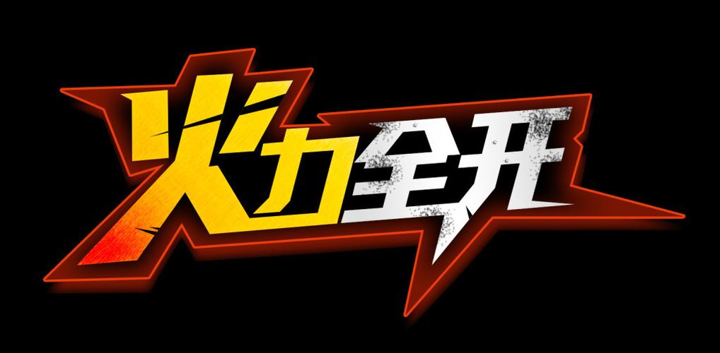 火力全开下载图标