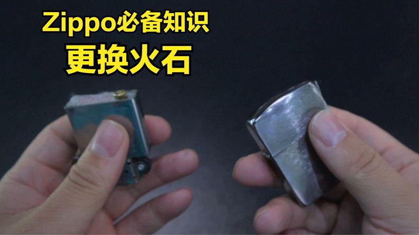 zippo打火机怎么换火石图标